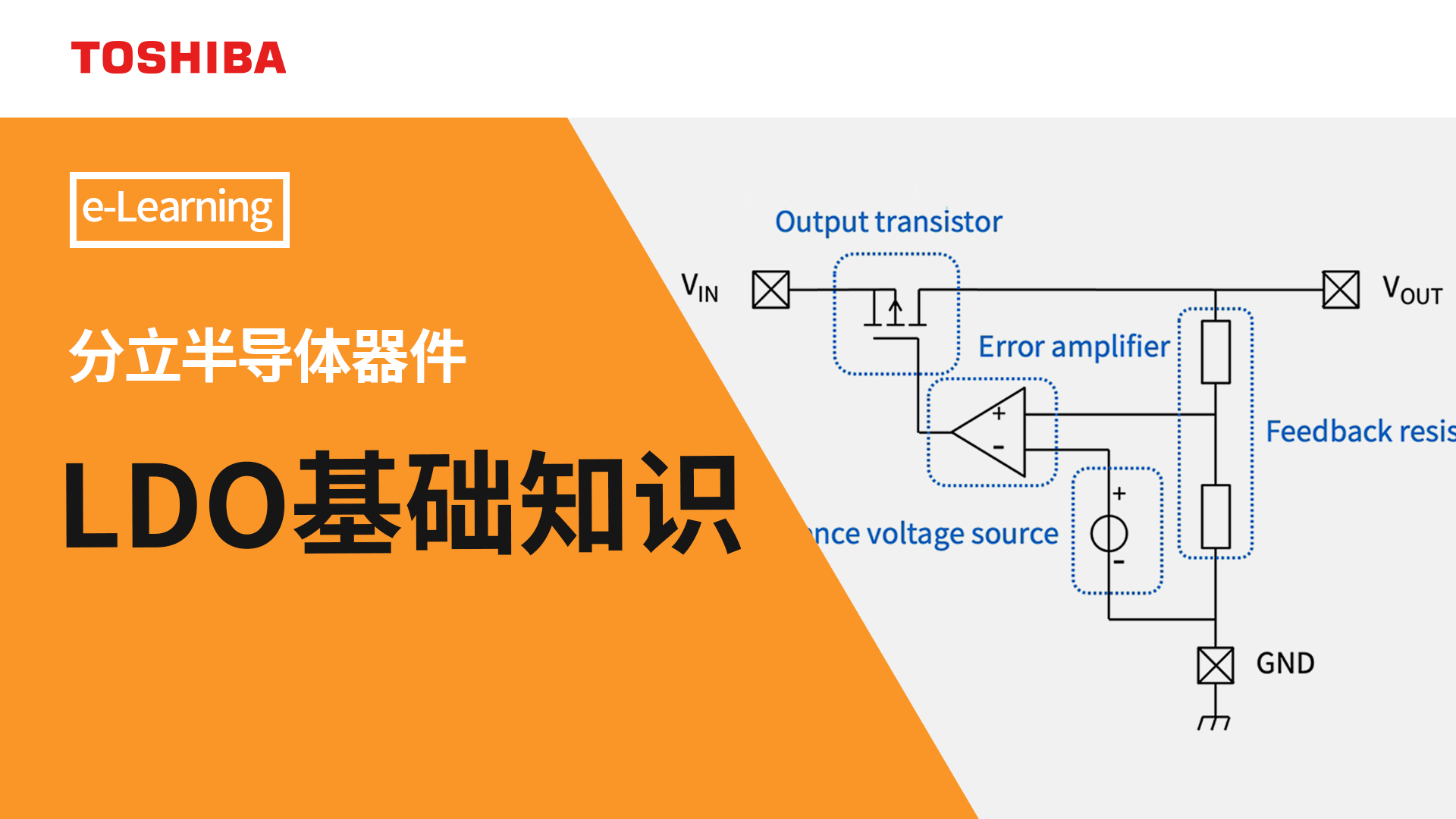 如果要降低电源电压，选择DC-DC转换器还是LDO稳压器？ | 东芝半导体&存储产品中国官网